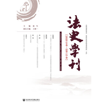 法史学刊（2020年卷·总第15卷）9787520166027社会科学文献张生