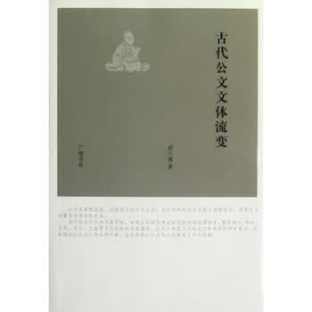 古代公文文体流变