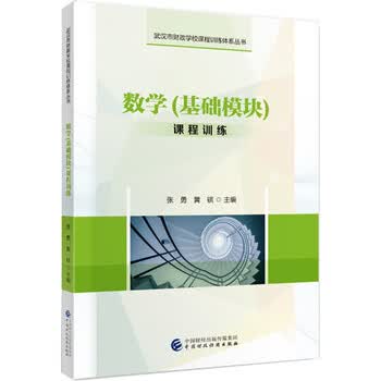 数学（基础模块）课程训练