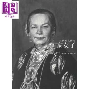 何家女子 三代妇女传奇 港台原版 郑宏泰 黄绍伦 香港三联书店