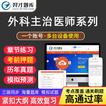 VIP题库软件2022年外科主治医师考试题库软件羿才激活码整形外科普通外科骨外科胸心外科神经泌尿小w 《胸心外科【代码：319】》 智能题库【章节+模拟+预测+冲刺】