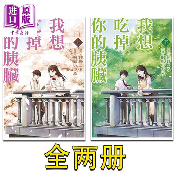 漫画 我想吃掉你的胰脏 上下两册全 住野 台版漫画书 东立出版