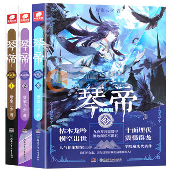 正版 琴帝小说1-3套装 共3册 琴帝典藏版唐家三少小说 琴帝1-3册小说 魔幻玄幻书籍连载小说中南