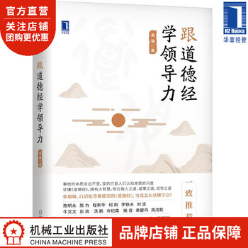 跟道德经学领导力 吴强8081513