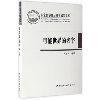 可能世界的名字(精)