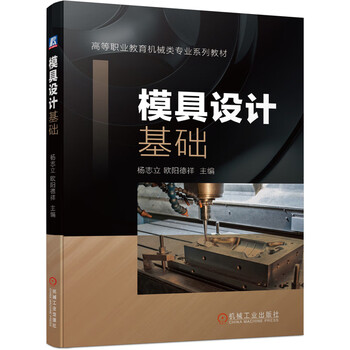 模具设计基础