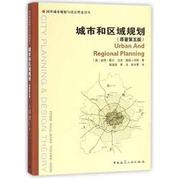 城市和区域规划(原著第5版)/国外城市规划与设计理论译丛