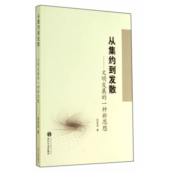 从集约到发散:文明发展的一种新思想 宋君波 武汉大学出版社