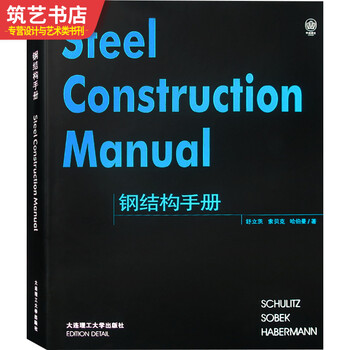 钢结构手册 德国经典巨著 398页 建筑设计参考手册 建筑设计书籍