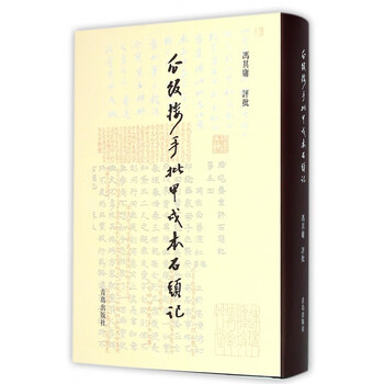 瓜饭楼手批甲戌本石头记(精)