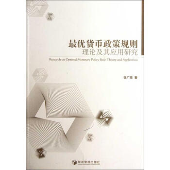 最优货币政策规则理论及其应用研究