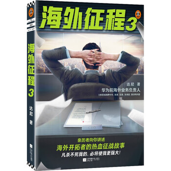 海外征程(3) 达尼著 新书