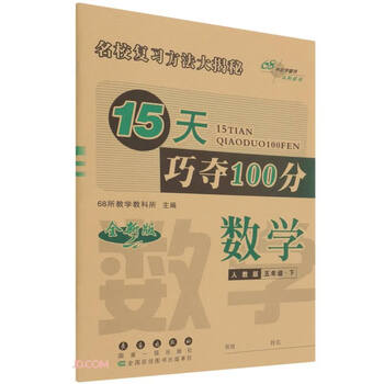 22春15天巧夺100分5年级数学人教版