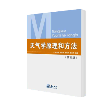 天气学原理和方法 第4版