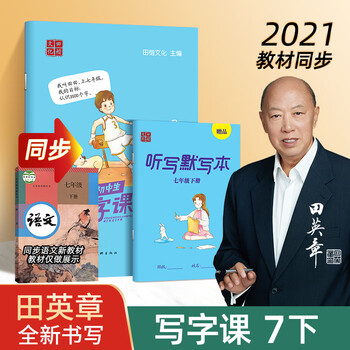 2022年新版田英章写字课课练一年级练字帖二年级三年级下册四年级五六年级七年级八年级小学生语文同步字帖人教版描红本楷书字帖钢笔儿童控笔训练字帖田楷文化 七年级下册+听写默写本