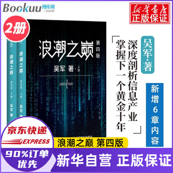 【正版包邮+买1赠3】浪潮之巅 吴军 第四版4版上下册 互联网高科技书籍 IT公司精英管理运营书