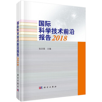 科学技术前沿报告:2018 科学与自然 张志强主编 科学出版社