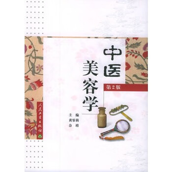 中医美容学【正版图书】
