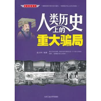 人类历史上的重大骗局 盛文林著