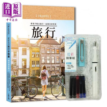 好好生活旅行手帐书（城市漫步版）附幻彩钢笔组清新蓝 大风文化   手作  手帐 港台原版