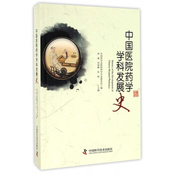 中国医院药学学科发展史(精)