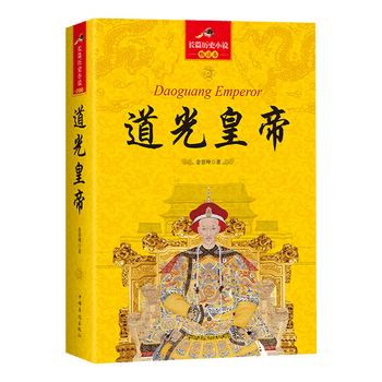 大清十二帝 长篇历史小说畅读本： 道光皇帝
