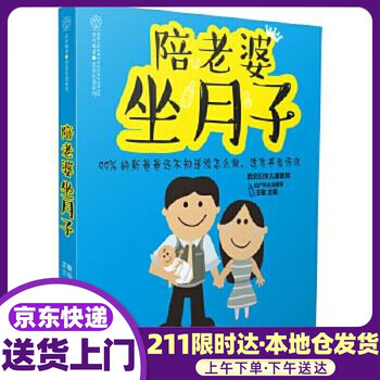 陪老婆坐月子 王敏 江苏科学技术出版社