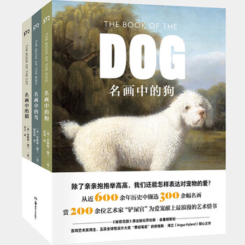 名画中的猫狗鸟(套装共3册）