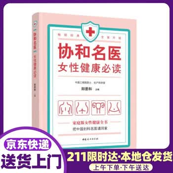 协和名医：女性健康阅读 朗景和 著 中国妇女出版社
