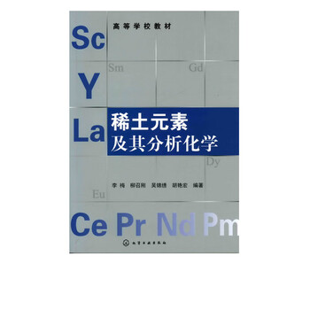 官方正版 稀土元素及其分析化学 李梅 教材高等学校稀土类专业教材化学工业出版社 稀土族冶金化学