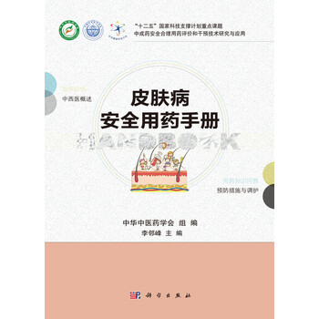 [按需印刷]皮肤病安全用药手册/李邻峰