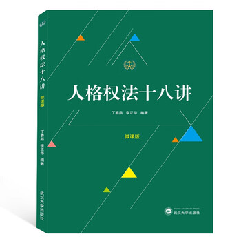 人格权法十八讲(微课版)