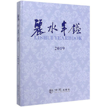 丽水年鉴（2019）