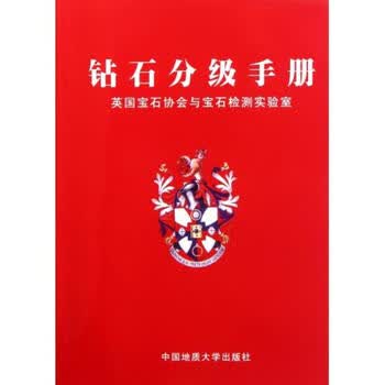 钻石分级手册：英国宝石协会与宝石检测实验室