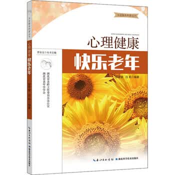 心理健康 快乐老年