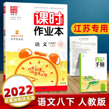 【科目自选】江苏专用2022通城学典课时作业本语文人教版数学苏教版英语译林版8年级八年级下册上册课时作业本八年级 【下册】课时作业本八下语文人教版