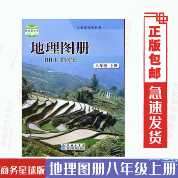正版包邮星球版地理图册 八年级上册 /商务印书馆/星球地图出版社出版 地理图册8年级上册地理教材配套