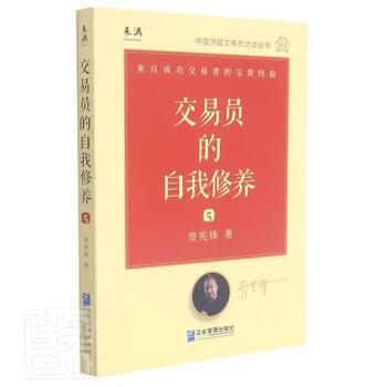 RT正版 交易员的自我修养/中国交易员访谈丛书9787516424803 曾宪锋企业管理出版社金融与