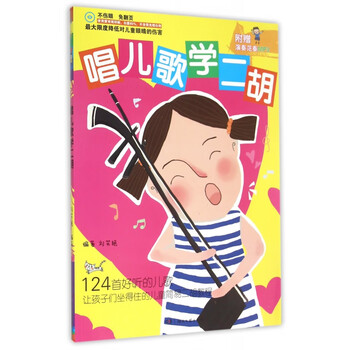 唱儿歌学二胡(附光盘)