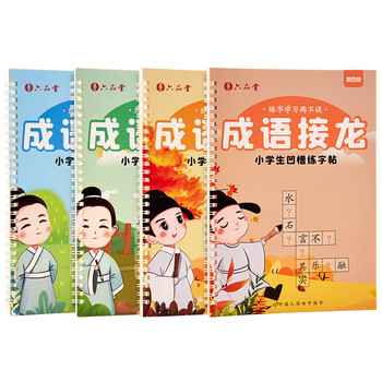 小学生练字帖成语接龙每日一练儿童楷书入门基础训练初中生正楷字帖本书法硬笔反复使用练习写字速成21天
