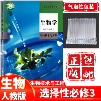 高中生物学选择性必修三3 生物技术与工程 人教版 高二生物必修第三册课本教材教科书人民教育出版社