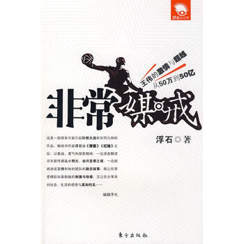 非常媒戒 浮石　著 9787506033886 东方出版社