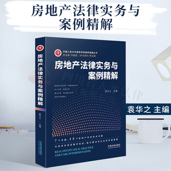 房地产法律实务与案例精解