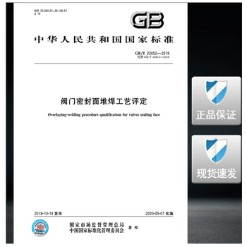 GB/T 22652-2019 阀门密封面堆焊工艺评定