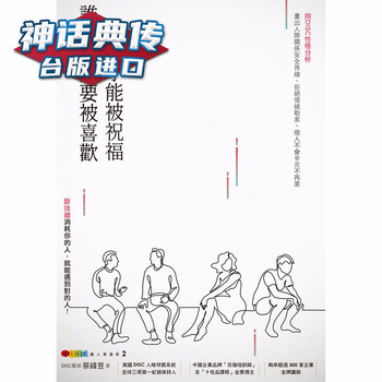 现货DISC识人沟通学２谁说一定要被喜欢才能被祝福：断舍离消耗你的人，就能遇到对的人 墨刻书 蔡纬昱