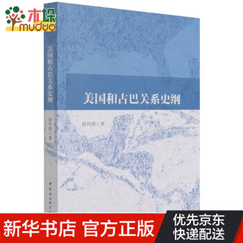 美国和古巴关系史纲