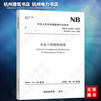 NB/T10227-2019水电工程物探规范 代替DL/T 5010-2005 水电水利