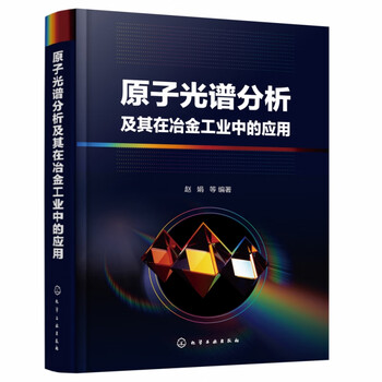 原子光谱分析及其在冶金工业中的应用
