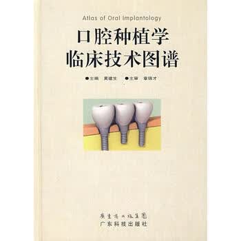 口腔种植学临床技术图谱