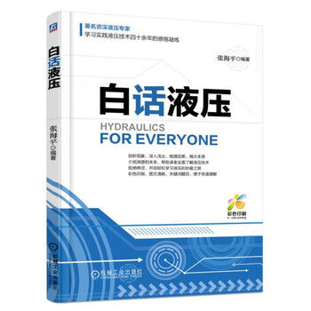 白话液压(彩色印刷)